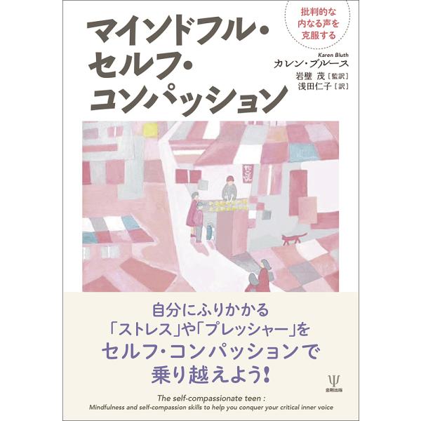 著:カレン・ブルース　監訳:岩壁茂　訳:浅田仁子出版社:金剛出版発売日:2024年11月キーワード:マインドフル・セルフ・コンパッション批判的な内なる声を克服するカレン・ブルース岩壁茂浅田仁子 まいんどふるせるふこんぱつしよんひはんてきなう...