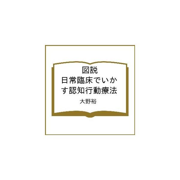 【発売日：2026年07月10日】※商品画像はイメージや仮デザインが含まれている場合があります。帯の有無など実際と異なる場合があります。大野裕出版社:金剛出版発売日:2026年07月10日キーワード:図説日常臨床でいかす認知行動療法大野裕 ...