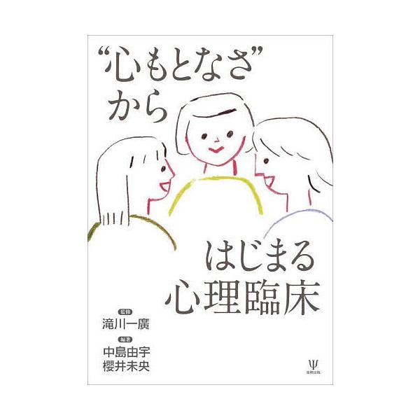 ※商品画像はイメージや仮デザインが含まれている場合があります。帯の有無など実際と異なる場合があります。監修:滝川一廣　編著:中島由宇　編著:櫻井未央出版社:金剛出版発売日:2025年09月キーワード:“心もとなさ”からはじまる心理臨床滝川一...
