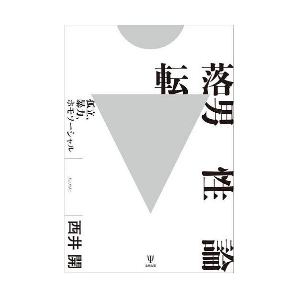 ※商品画像はイメージや仮デザインが含まれている場合があります。帯の有無など実際と異なる場合があります。著:西井開出版社:金剛出版発売日:2026年03月キーワード:転落男性論孤立、暴力、ホモソーシャル西井開 てんらくだんせいろんこりつぼうり...