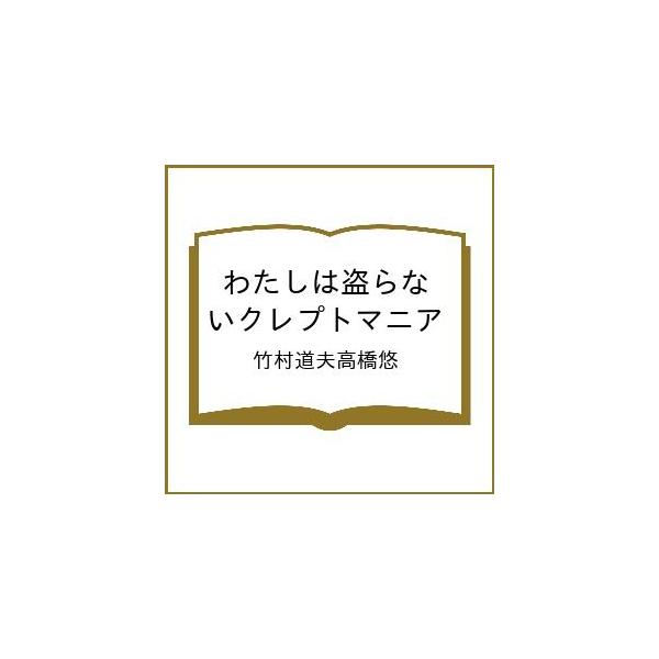 【発売日：2026年05月15日】※商品画像はイメージや仮デザインが含まれている場合があります。帯の有無など実際と異なる場合があります。竹村道夫高橋悠出版社:金剛出版発売日:2026年05月15日キーワード:わたしは盗らないクレプトマニア竹...