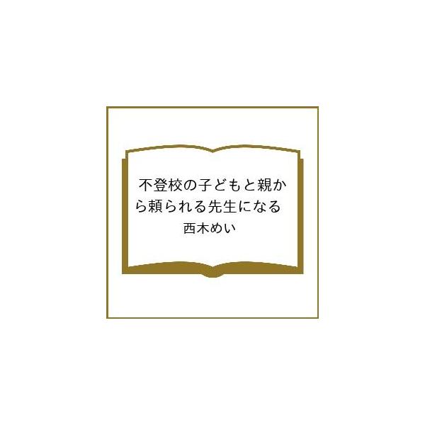【発売日：2026年07月08日】※商品画像はイメージや仮デザインが含まれている場合があります。帯の有無など実際と異なる場合があります。西木めい出版社:金剛出版発売日:2026年07月08日キーワード:不登校の子どもと親から頼られる先生にな...