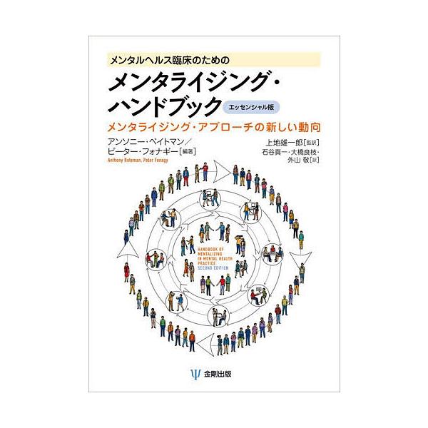 ※商品画像はイメージや仮デザインが含まれている場合があります。帯の有無など実際と異なる場合があります。編著:アンソニー・ベイトマン　編著:ピーター・フォナギー　監訳:上地雄一郎出版社:金剛出版発売日:2026年08月キーワード:メンタルヘル...