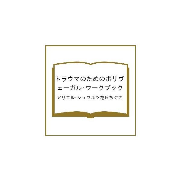 【発売日：2026年07月31日】※商品画像はイメージや仮デザインが含まれている場合があります。帯の有無など実際と異なる場合があります。アリエル・シュワルツ花丘ちぐさ出版社:金剛出版発売日:2026年07月31日キーワード:トラウマのための...