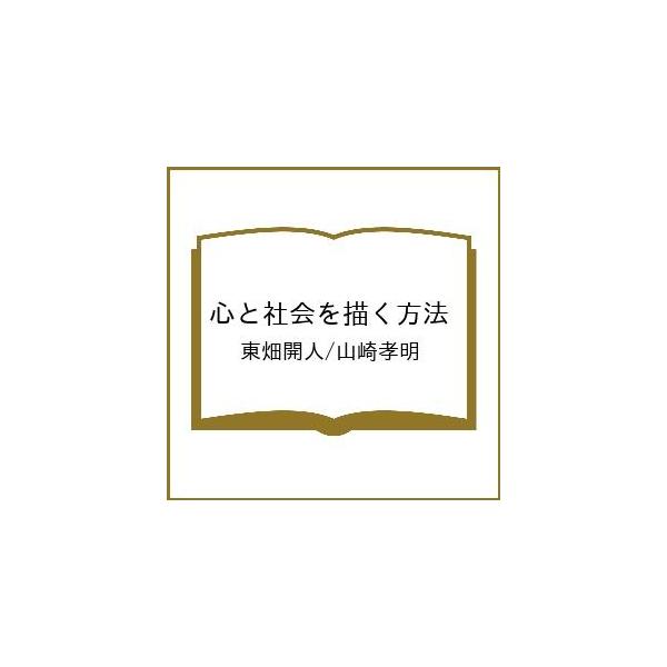 【発売日：2026年09月05日】※商品画像はイメージや仮デザインが含まれている場合があります。帯の有無など実際と異なる場合があります。東畑開人　山崎孝明出版社:金剛出版発売日:2026年09月05日キーワード:心と社会を描く方法東畑開人山...