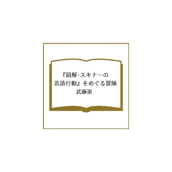 【発売日：2026年09月05日】※商品画像はイメージや仮デザインが含まれている場合があります。帯の有無など実際と異なる場合があります。武藤崇出版社:金剛出版発売日:2026年09月05日キーワード:図解・スキナーの『言語行動』をめぐる冒険...