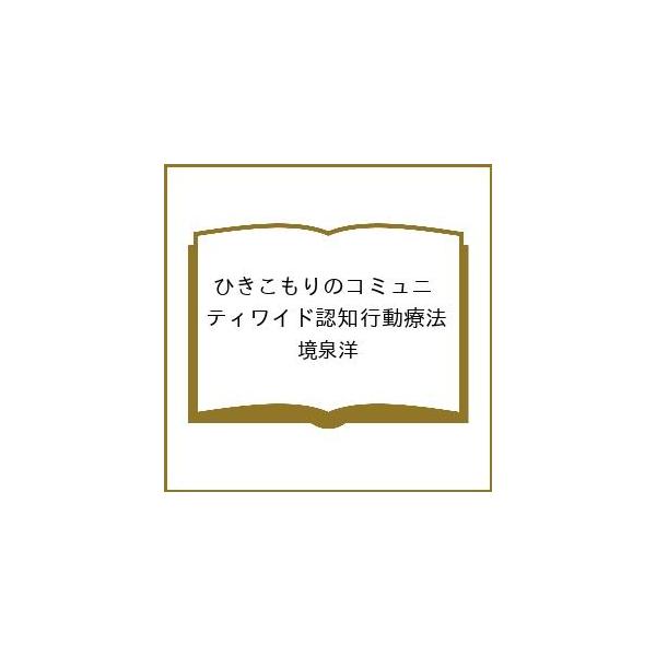 【発売日：2026年10月03日】※商品画像はイメージや仮デザインが含まれている場合があります。帯の有無など実際と異なる場合があります。境泉洋出版社:金剛出版発売日:2026年10月03日キーワード:ひきこもりのコミュニティワイド認知行動療...