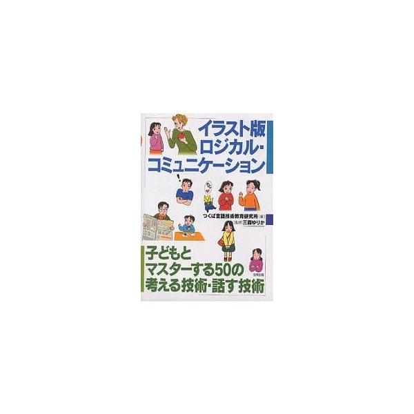※商品画像はイメージや仮デザインが含まれている場合があります。帯の有無など実際と異なる場合があります。編:つくば言語技術教育研究所出版社:合同出版発売日:2002年03月キーワード:イラスト版ロジカル・コミュニケーション子どもとマスターする...
