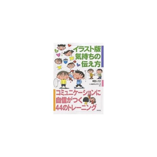 ※商品画像はイメージや仮デザインが含まれている場合があります。帯の有無など実際と異なる場合があります。著:高取しづか　著:JAMネットワーク出版社:合同出版発売日:2007年07月キーワード:イラスト版気持ちの伝え方コミュニケーションに自信...