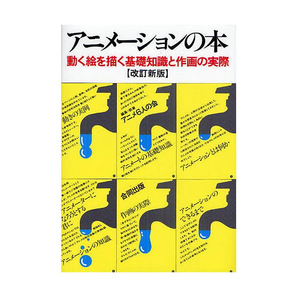 ※商品画像はイメージや仮デザインが含まれている場合があります。帯の有無など実際と異なる場合があります。編著:アニメ６人の会出版社:合同出版発売日:2010年03月キーワード:アニメーションの本動く絵を描く基礎知識と作画の実際アニメ６人の会 ...