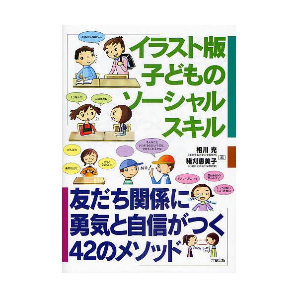 著:相川充　著:猪刈恵美子出版社:合同出版発売日:2011年01月キーワード:イラスト版子どものソーシャルスキル友だち関係に勇気と自信がつく４２のメソッド相川充猪刈恵美子 いらすとばんこどものそーしやるすきるともだちかんけ イラストバンコド...