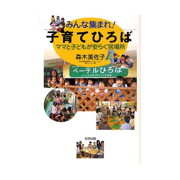 ※商品画像はイメージや仮デザインが含まれている場合があります。帯の有無など実際と異なる場合があります。著:森木美佐子出版社:合同出版発売日:2011年01月キーワード:みんな集まれ！子育てひろばママと子どもが安らぐ居場所森木美佐子 子育て ...