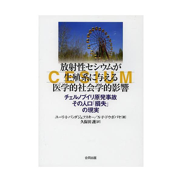 著:ユーリ・I・バンダジェフスキー　著:N・F・ドウボバヤ　訳:久保田護出版社:合同出版発売日:2013年04月キーワード:放射性セシウムが生殖系に与える医学的社会学的影響チェルノブイリ原発事故その人口「損失」の現実ユーリ・I・バンダジェフ...