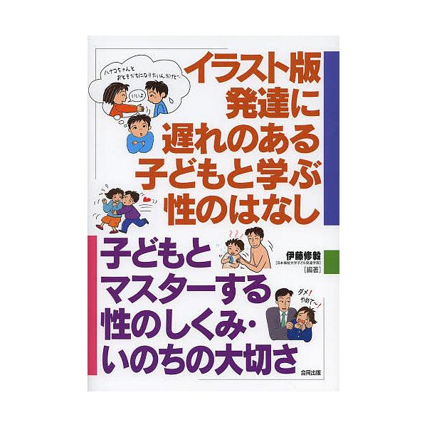 ※商品画像はイメージや仮デザインが含まれている場合があります。帯の有無など実際と異なる場合があります。編著:伊藤修毅出版社:合同出版発売日:2013年10月キーワード:イラスト版発達に遅れのある子どもと学ぶ性のはなし子どもとマスターする性の...