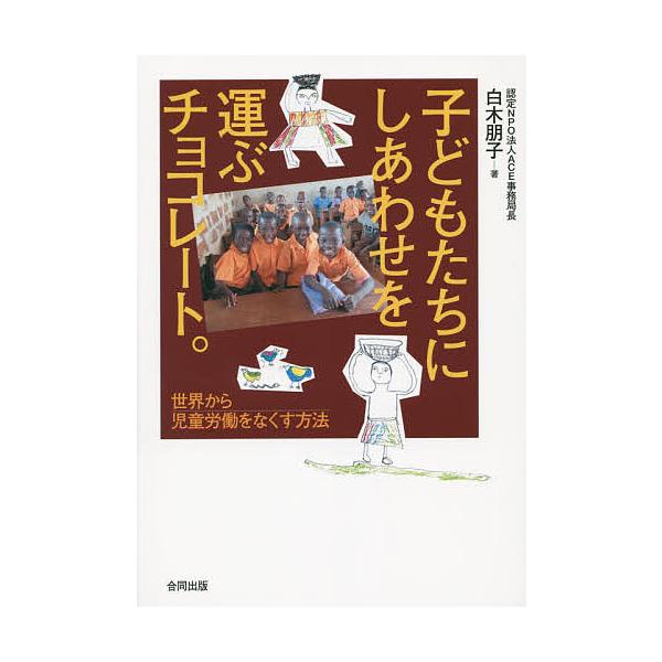 著:白木朋子出版社:合同出版発売日:2015年02月キーワード:子どもたちにしあわせを運ぶチョコレート。世界から児童労働をなくす方法白木朋子 こどもたちにしあわせおはこぶちよこれーとせかい コドモタチニシアワセオハコブチヨコレートセカイ し...