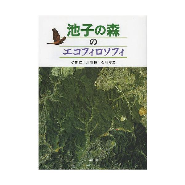 著:小林仁　著:川瀬博　著:石川孝之出版社:合同出版発売日:2013年03月キーワード:池子の森のエコフィロソフィ小林仁川瀬博石川孝之 いけごのもりのえこふいろそふい イケゴノモリノエコフイロソフイ こばやし ひとし かわせ ひろ コバヤシ...