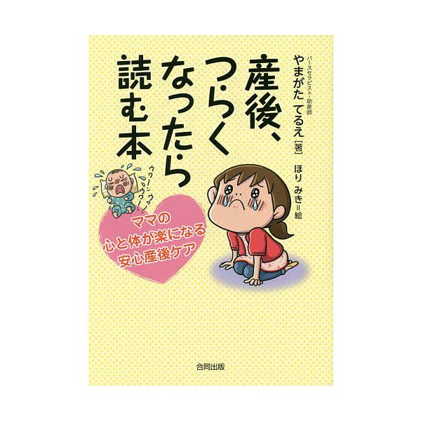 著:やまがたてるえ　絵:ほりみき出版社:合同出版発売日:2014年07月キーワード:産後、つらくなったら読む本ママの心と体が楽になる安心産後ケアやまがたてるえほりみき 子育て しつけ さんごつらくなつたらよむほんままの サンゴツラクナツタラ...