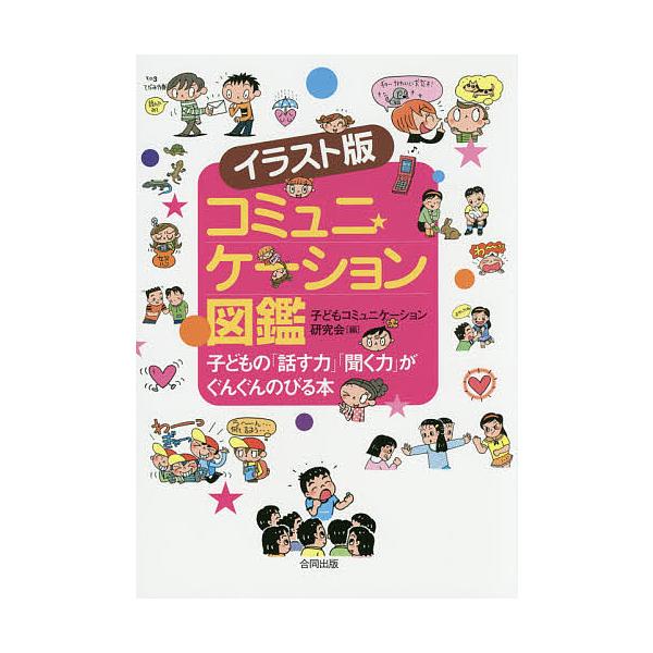 編:子どもコミュニケーション研究会出版社:合同出版発売日:2015年01月キーワード:コミュニケーション図鑑イラスト版子どもの「話す力」「聞く力」がぐんぐんのびる本子どもコミュニケーション研究会 こみゆにけーしよんずかんいらすとばんこどもの...