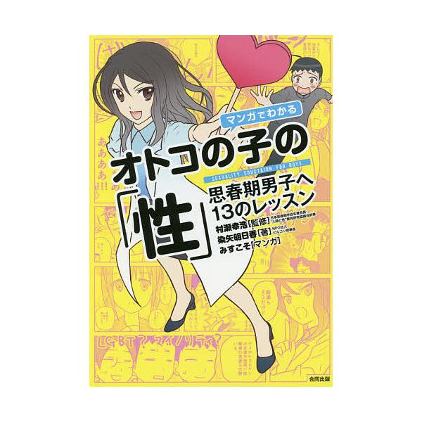 ※商品画像はイメージや仮デザインが含まれている場合があります。帯の有無など実際と異なる場合があります。監修:村瀬幸浩　著:染矢明日香　マンガ:みすこそ出版社:合同出版発売日:2015年06月キーワード:マンガでわかるオトコの子の「性」思春期...