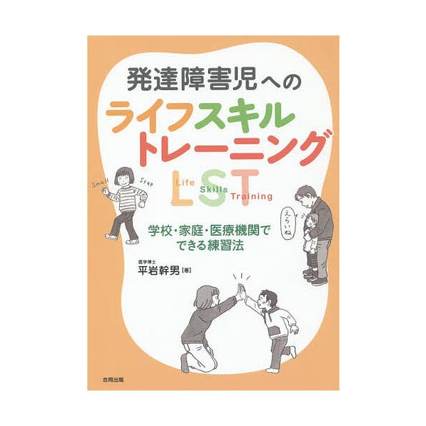 ※商品画像はイメージや仮デザインが含まれている場合があります。帯の有無など実際と異なる場合があります。著:平岩幹男出版社:合同出版発売日:2015年07月キーワード:発達障害児へのライフスキルトレーニングLST学校・家庭・医療機関でできる練...