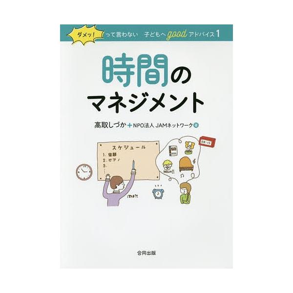 著:高取しづか　著:JAMネットワーク出版社:合同出版発売日:2016年02月キーワード:ダメッ！って言わない子どもへgoodアドバイス１高取しづかJAMネットワーク 子育て しつけ だめつつていわないこどもえぐつどあどばいす ダメツツテイ...