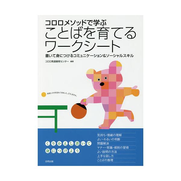 ※商品画像はイメージや仮デザインが含まれている場合があります。帯の有無など実際と異なる場合があります。編著:コロロ発達療育センター出版社:合同出版発売日:2017年04月キーワード:コロロメソッドで学ぶことばを育てるワークシート書いて身につ...