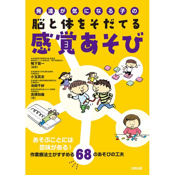 ※商品画像はイメージや仮デザインが含まれている場合があります。帯の有無など実際と異なる場合があります。編著:鴨下賢一　著:池田千紗　著:小玉武志出版社:合同出版発売日:2017年03月キーワード:発達が気になる子の脳と体をそだてる感覚あそび...