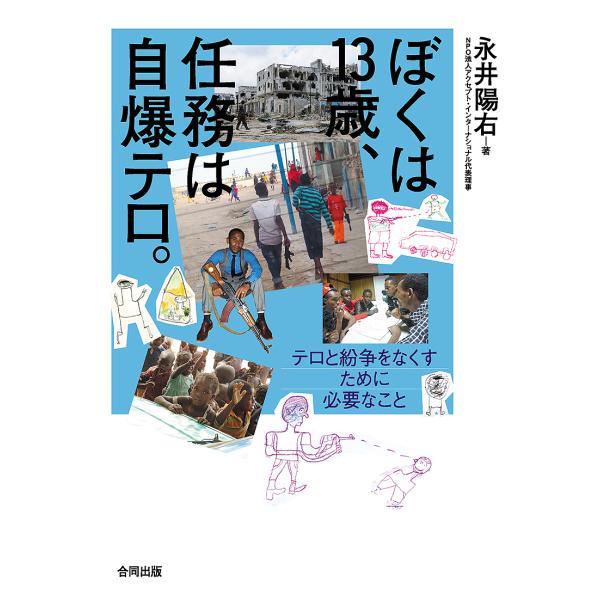 著:永井陽右出版社:合同出版発売日:2017年08月キーワード:ぼくは１３歳、任務は自爆テロ。テロと紛争をなくすために必要なこと永井陽右 ぼくわじゆうさんさいにんむわじばくてろ ボクワジユウサンサイニンムワジバクテロ ながい ようすけ ナガ...