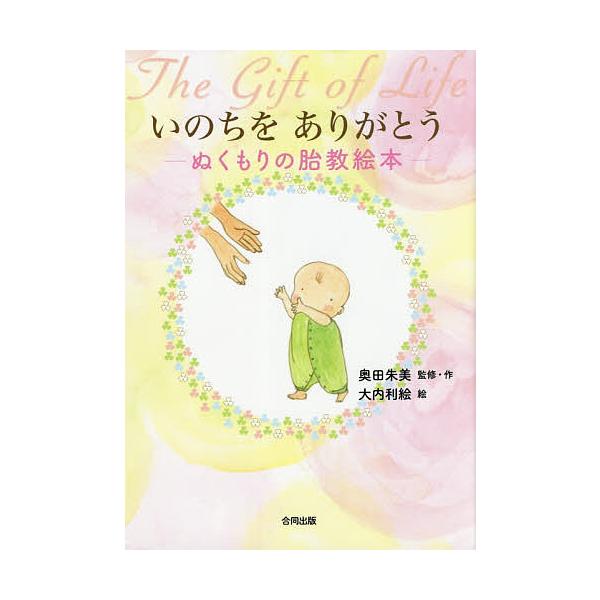 ※商品画像はイメージや仮デザインが含まれている場合があります。帯の有無など実際と異なる場合があります。監修:奥田朱美　絵:・作大内利絵出版社:合同出版発売日:2017年06月キーワード:いのちをありがとうぬくもりの胎教絵本奥田朱美・作大内利...