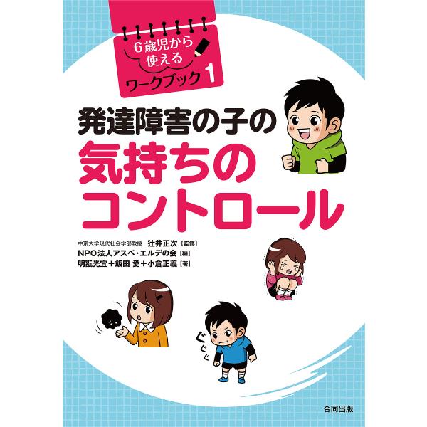 ※商品画像はイメージや仮デザインが含まれている場合があります。帯の有無など実際と異なる場合があります。監修:辻井正次　編:アスペ・エルデの会　著:明翫光宜出版社:合同出版発売日:2018年05月シリーズ名等:６歳児から使えるワークブック １...