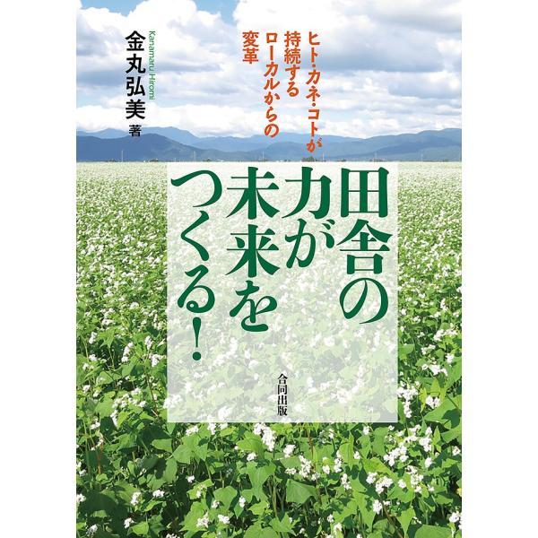 著:金丸弘美出版社:合同出版発売日:2017年11月キーワード:田舎の力が未来をつくる！ヒト・カネ・コトが持続するローカルからの変革金丸弘美 いなかのちからがみらいおつくる イナカノチカラガミライオツクル かなまる ひろみ カナマル ヒロミ