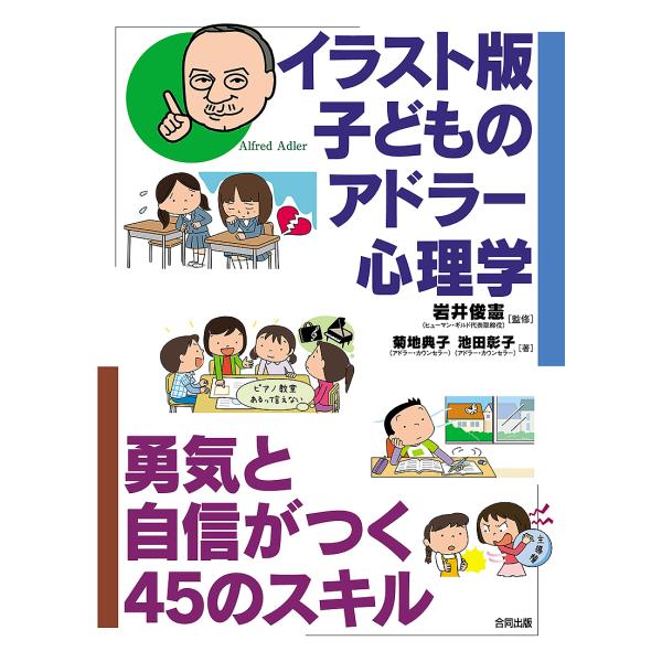 ※商品画像はイメージや仮デザインが含まれている場合があります。帯の有無など実際と異なる場合があります。著:菊地典子　著:池田彰子　監修:岩井俊憲出版社:合同出版発売日:2018年07月キーワード:イラスト版子どものアドラー心理学勇気と自信が...