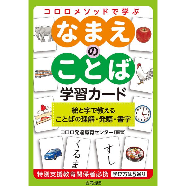 ※商品画像はイメージや仮デザインが含まれている場合があります。帯の有無など実際と異なる場合があります。出版社:合同出版発売日:2019年01月シリーズ名等:コロロメソッドで学ぶキーワード:なまえのことば学習カード絵と字で教える なまえのこと...