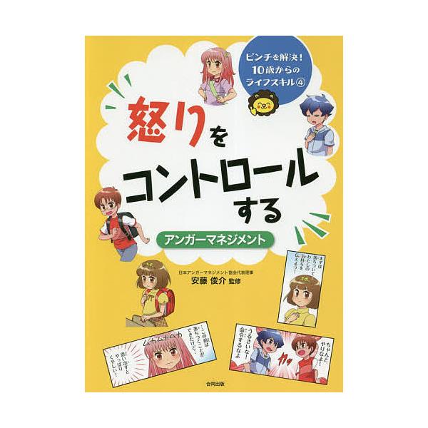 ※商品画像はイメージや仮デザインが含まれている場合があります。帯の有無など実際と異なる場合があります。監修:安藤俊介出版社:合同出版発売日:2019年02月シリーズ名等:ピンチを解決！１０歳からのライフスキル ４キーワード:怒りをコントロー...