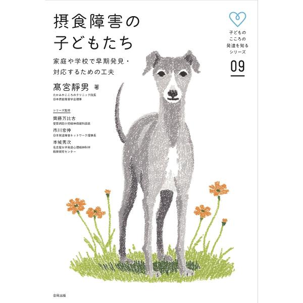 著:高宮靜男出版社:合同出版発売日:2019年10月シリーズ名等:子どものこころの発達を知るシリーズ ０９キーワード:摂食障害の子どもたち家庭や学校で早期発見・対応するための工夫高宮靜男 せつしよくしようがいのこどもたちかていやがつこう セ...