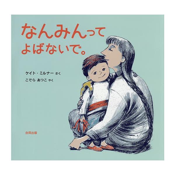 さく:ケイト・ミルナー　やく:こでらあつこ出版社:合同出版発売日:2019年09月キーワード:なんみんってよばないで。ケイト・ミルナーこでらあつこ なんみんつてよばないで ナンミンツテヨバナイデ みるな− けいと ＭＩＬＮＥＲ ミルナ− ケ...