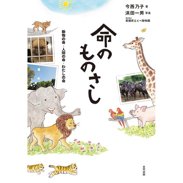 ※商品画像はイメージや仮デザインが含まれている場合があります。帯の有無など実際と異なる場合があります。著:今西乃子　写真:浜田一男出版社:合同出版発売日:2019年11月キーワード:命のものさし動物の命・人間の命・わたしの命今西乃子浜田一男...