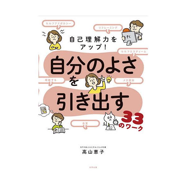 ※商品画像はイメージや仮デザインが含まれている場合があります。帯の有無など実際と異なる場合があります。著:高山恵子出版社:合同出版発売日:2020年09月キーワード:自己理解力をアップ！自分のよさを引き出す３３のワーク高山恵子 じこりかいり...