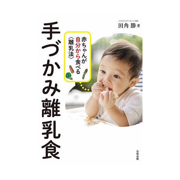 ※商品画像はイメージや仮デザインが含まれている場合があります。帯の有無など実際と異なる場合があります。著:田角勝出版社:合同出版発売日:2020年09月キーワード:手づかみ離乳食赤ちゃんが自分から食べる〈離乳法〉田角勝 子育て しつけ てず...