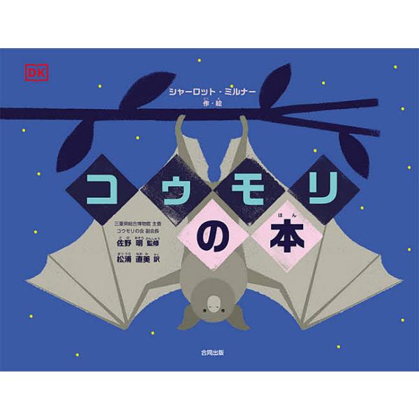 ※商品画像はイメージや仮デザインが含まれている場合があります。帯の有無など実際と異なる場合があります。作・絵:シャーロット・ミルナー　監修:佐野明　訳:松浦直美出版社:合同出版発売日:2021年03月キーワード:コウモリの本シャーロット・ミ...