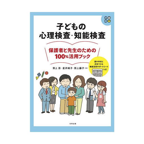 ※商品画像はイメージや仮デザインが含まれている場合があります。帯の有無など実際と異なる場合があります。著:熊上崇　著:星井純子　著:熊上藤子出版社:合同出版発売日:2020年10月キーワード:子どもの心理検査・知能検査保護者と先生のための１...