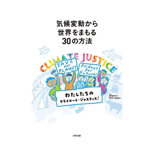 編:国際環境NGOFoEJapan出版社:合同出版発売日:2021年01月キーワード:気候変動から世界をまもる３０の方法わたしたちのクライメート・ジャスティス！国際環境NGOFoEJapan きこうへんどうからせかいおまもるさんじゆう キコ...