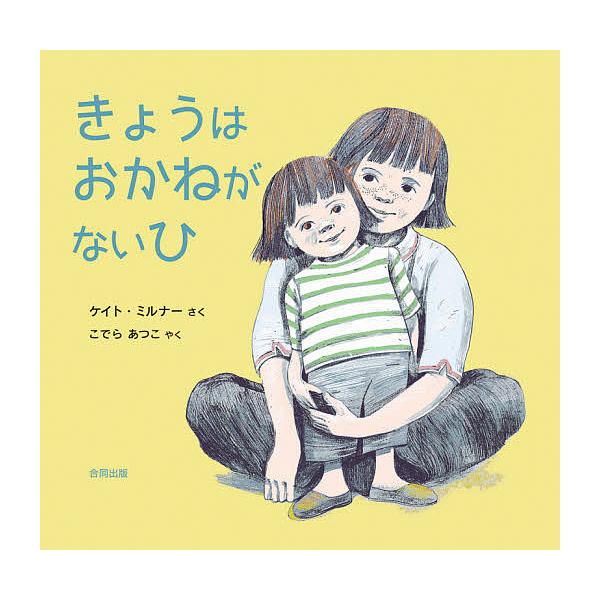 さく:ケイト・ミルナー　やく:こでらあつこ出版社:合同出版発売日:2020年12月キーワード:きょうはおかねがないひケイト・ミルナーこでらあつこ きようわおかねがないひ キヨウワオカネガナイヒ みるな− けいと ＭＩＬＮＥＲ ミルナ− ケイ...