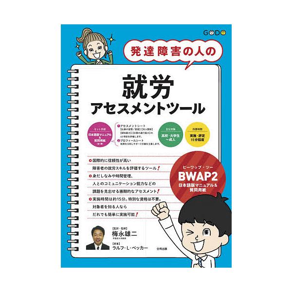 ※商品画像はイメージや仮デザインが含まれている場合があります。帯の有無など実際と異なる場合があります。出版社:合同出版発売日:2021年01月キーワード:発達障害の人の就労アセスメントツール はつたつしようがいのひとのしゆうろうあせすめんと...