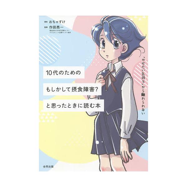 ※商品画像はイメージや仮デザインが含まれている場合があります。帯の有無など実際と異なる場合があります。著:おちゃずけ　監修:作田亮一出版社:合同出版発売日:2021年07月キーワード:１０代のためのもしかして摂食障害？と思った時に読む本「や...