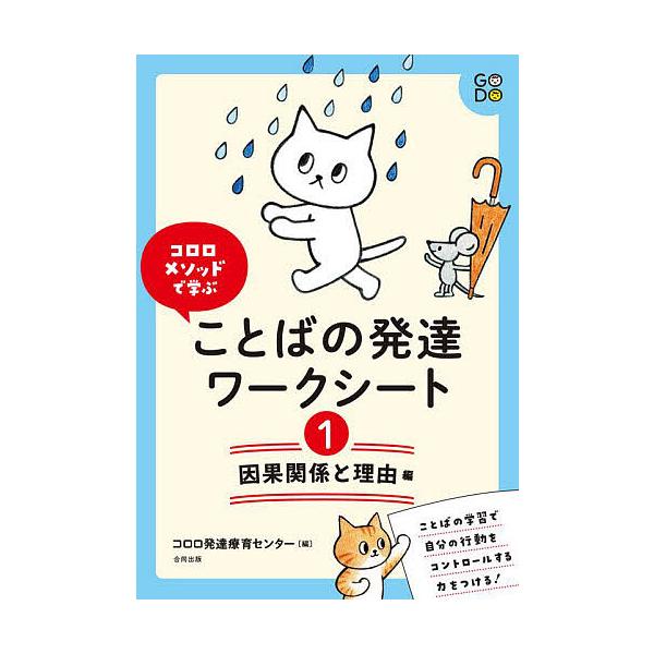 ※商品画像はイメージや仮デザインが含まれている場合があります。帯の有無など実際と異なる場合があります。編:コロロ発達療育センター出版社:合同出版発売日:2021年11月巻数:1巻キーワード:コロロメソッドで学ぶことばの発達ワークシート１コロ...