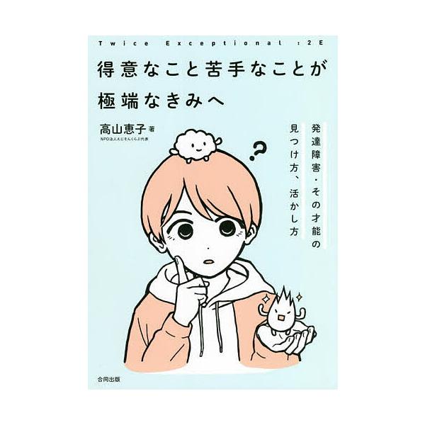 ※商品画像はイメージや仮デザインが含まれている場合があります。帯の有無など実際と異なる場合があります。著:高山恵子出版社:合同出版発売日:2021年12月キーワード:得意なこと苦手なことが極端なきみへ発達障害・その才能の見つけ方、活かし方T...