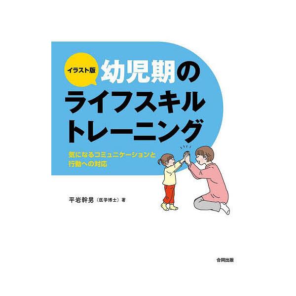 ※商品画像はイメージや仮デザインが含まれている場合があります。帯の有無など実際と異なる場合があります。著:平岩幹男出版社:合同出版発売日:2022年02月キーワード:イラスト版幼児期のライフスキルトレーニング気になるコミュニケーションと行動...