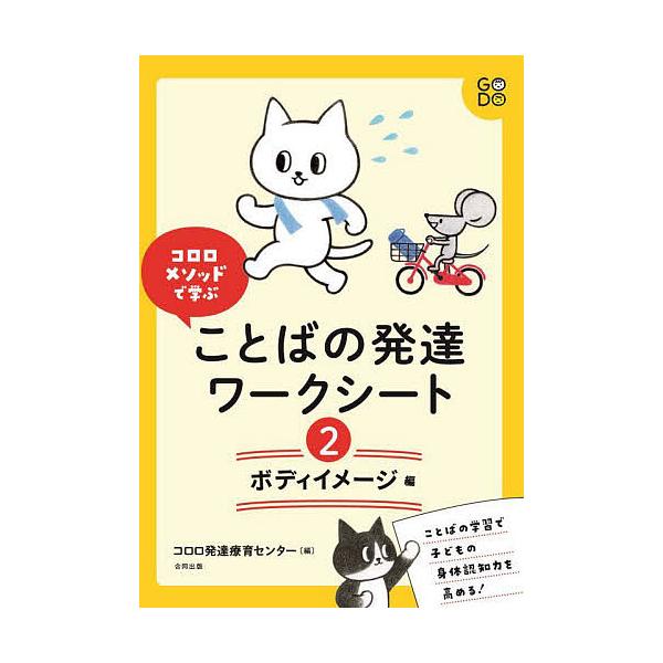 ※商品画像はイメージや仮デザインが含まれている場合があります。帯の有無など実際と異なる場合があります。編:コロロ発達療育センター出版社:合同出版発売日:2022年07月巻数:2巻キーワード:コロロメソッドで学ぶことばの発達ワークシート２コロ...