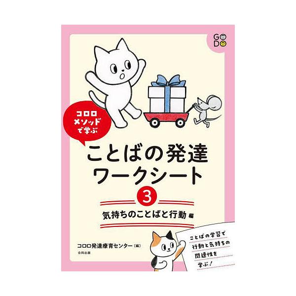 ※商品画像はイメージや仮デザインが含まれている場合があります。帯の有無など実際と異なる場合があります。編:コロロ発達療育センター出版社:合同出版発売日:2024年07月巻数:3巻キーワード:コロロメソッドで学ぶことばの発達ワークシート３コロ...